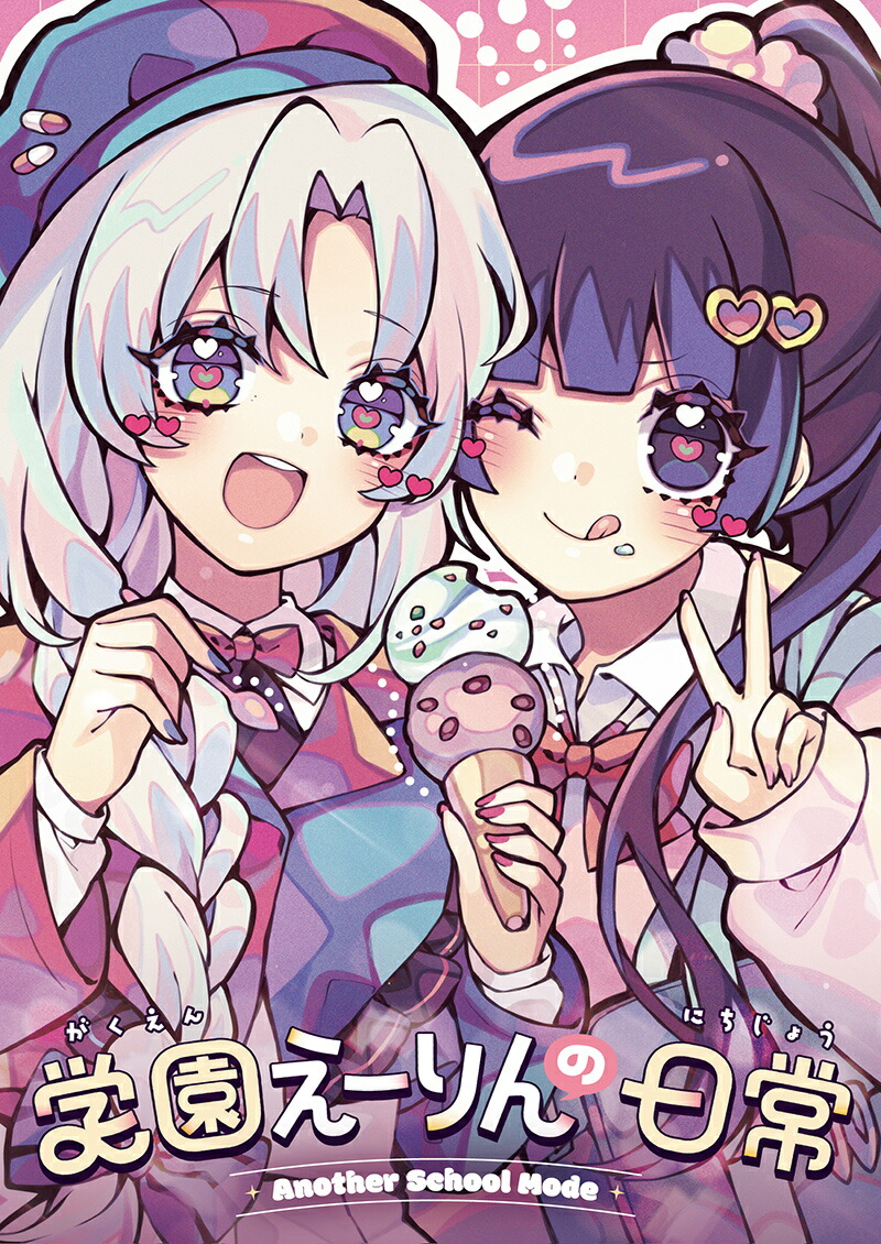 【楽天市場】学園えーりんの日常 ～Another School Mode～ -COOL&CREATE-：グレップ楽天市場店