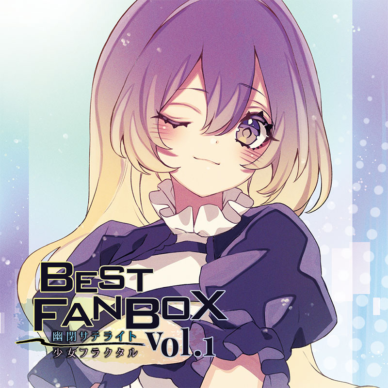 【楽天市場】BEST FANBOX Vol.1 -幽閉サテライト＆少女フラクタル-：グレップ楽天市場店