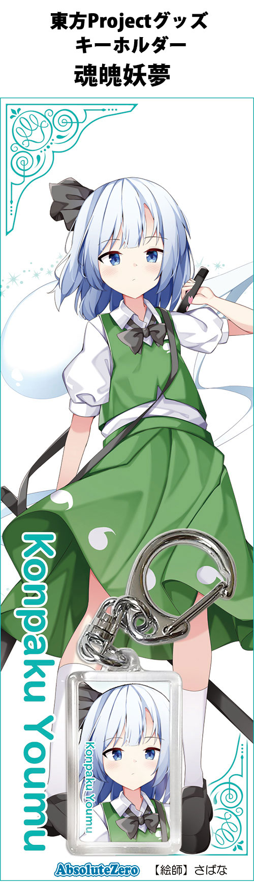 【楽天市場】東方キーホルダー 魂魄妖夢5-3 -AbsoluteZero- 東方Projectキーホルダー：グレップ楽天市場店