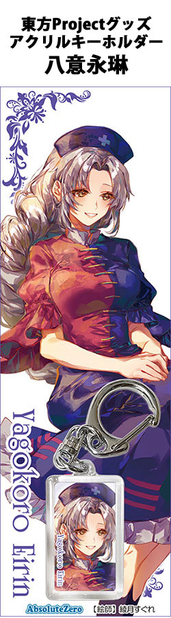 【楽天市場】東方キーホルダー 八意永琳7 -AbsoluteZero-- 東方projectキーホルダー：グレップ楽天市場店