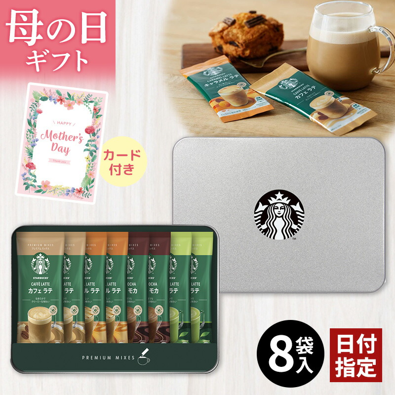 【楽天市場】母の日ギフト スターバックス プレミアムミックスギフト メッセージカード付き SBP-20B[zk]：通販パーク 楽天市場店