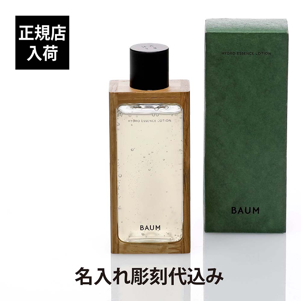 【楽天市場】【正規店入荷】【名入れ代込】BAUM バウム ハイドロ エッセンスローション 150mlバーム 名入れ 彫刻 刻印 名入れギフト プレゼント 贈り物 記念日 記念品 お祝い 誕生日 ...