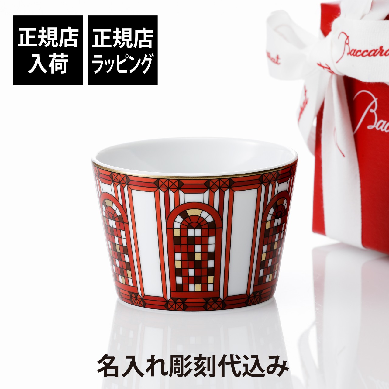 【楽天市場】【正規店入荷】【名入れ代込】Baccarat バカラ アルカディア タンブラー レッド名入れ ギフト プレゼント 誕生日 記念日 ...