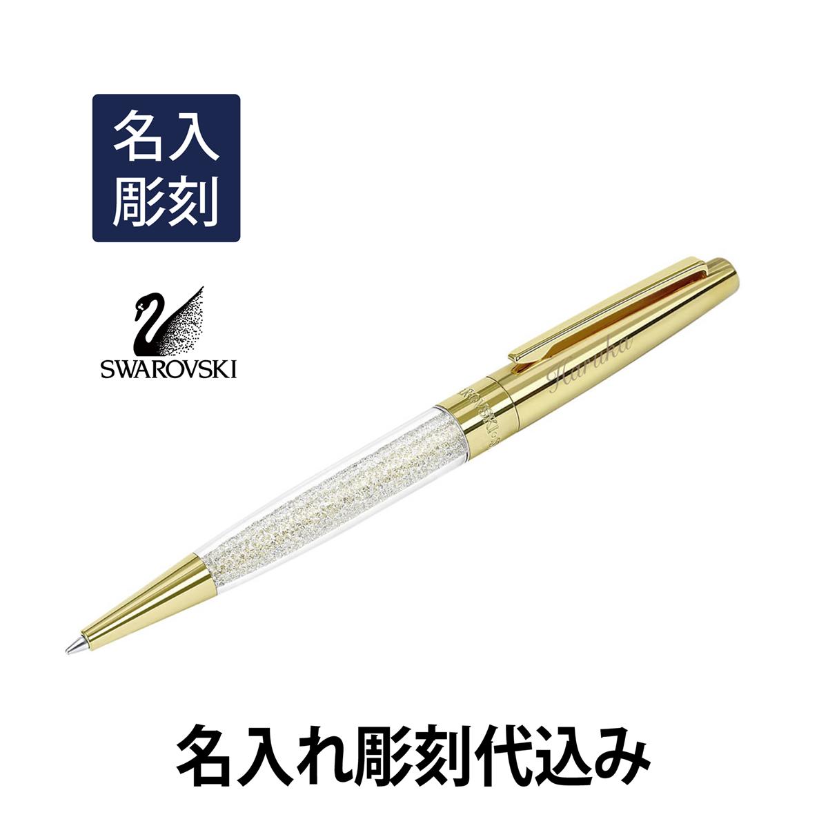 【楽天市場】スワロフスキー クリスタルライン スターダスト ボールペン ゴールド 名入れ彫刻代込み入学祝 退職 昇進 プレゼント 名前 ペン ...