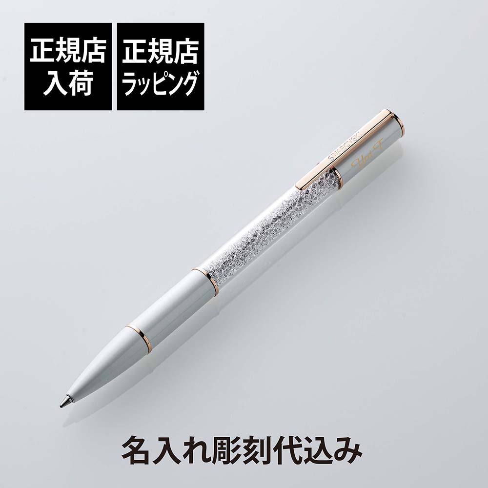 【楽天市場】【正規店入荷】【名入れ代込】【無料ラッピング】SWAROVSKI スワロフスキー クリスタルライン ラスター ボールペン ホワイト ...