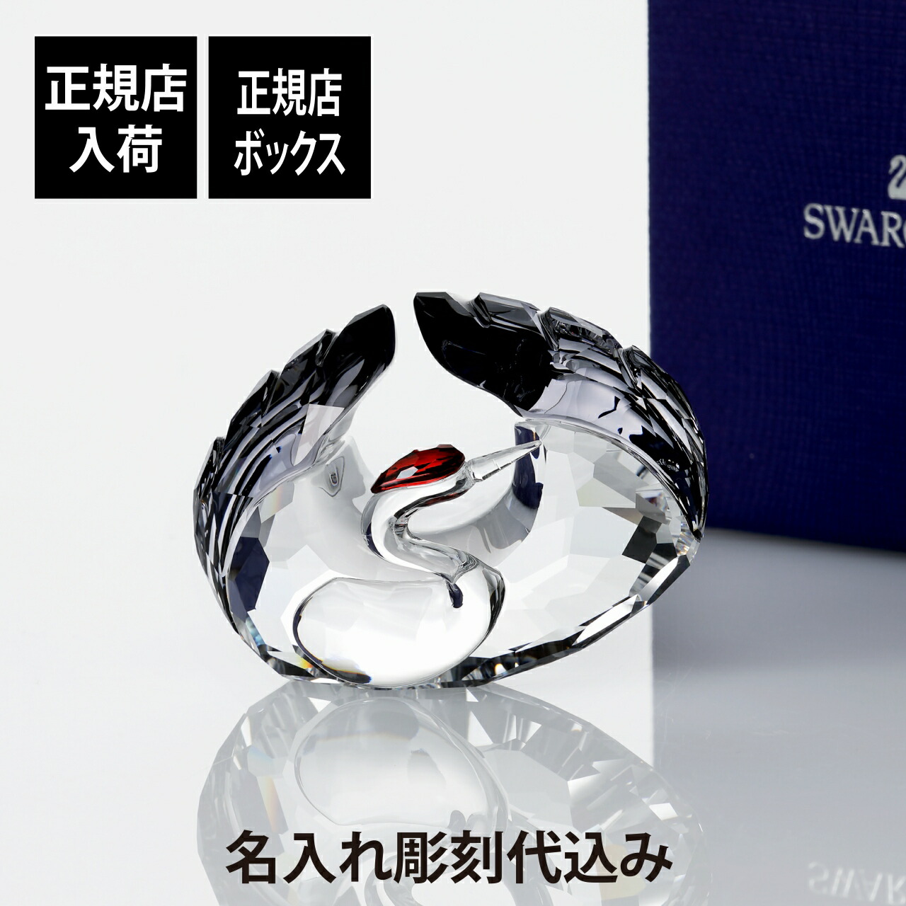 【楽天市場】【正規店入荷】【名入れ代込み】SWAROVSKI スワロフスキー Among Blue Mountains 鶴の舞 7.3cm名前 ...