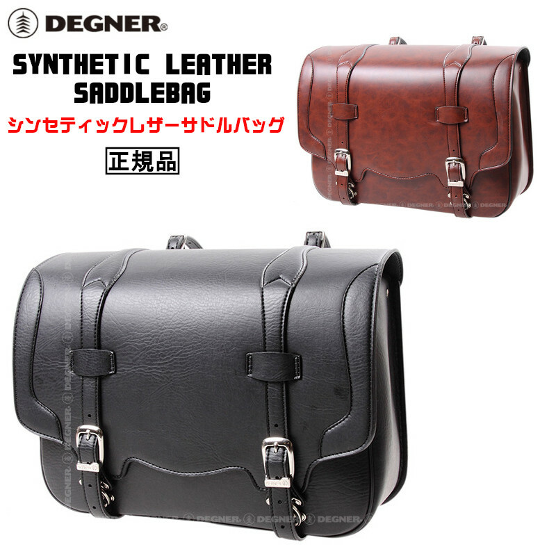 【楽天市場】正規品 [DEGNER SYNTHETIC LEATHER SADDLEBAG /DSB-3] デグナー シンセティックレザーサドルバッグ！ 全2色！：ハーレーカスタマージャパン