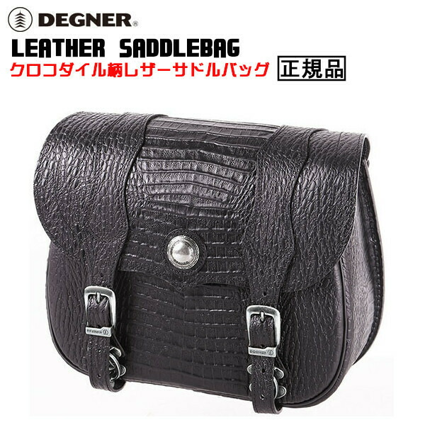 【楽天市場】正規品 [DEGNER LEATHER SADDLEBAG /SB-24CR-BK] デグナー 本革 クロコダイル柄レザーサドルバッグ！ ブラック！：ハーレーカスタマージャパン