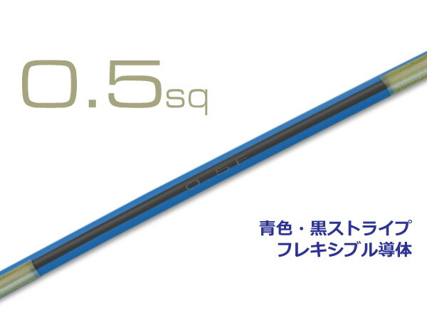 【楽天市場】 住友電装 AVS0.5f （1m） 青色・黒ストライプ/AVS05f-BLBK：株式会社配線コム 楽天市場店