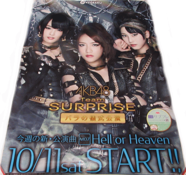 【楽天市場】店頭ポスター AKB48 10/11 Hell or Heaven 新品：広島屋