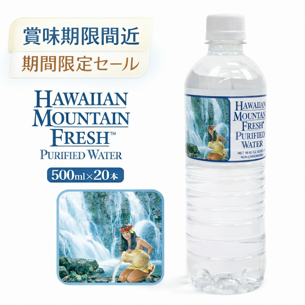 【楽天市場】【訳あり"賞味期限間近"】【500ml×20本】【送料無料】ハワイアンマウンテンフレッシュ HAWAIIAN MOUNTAIN ...