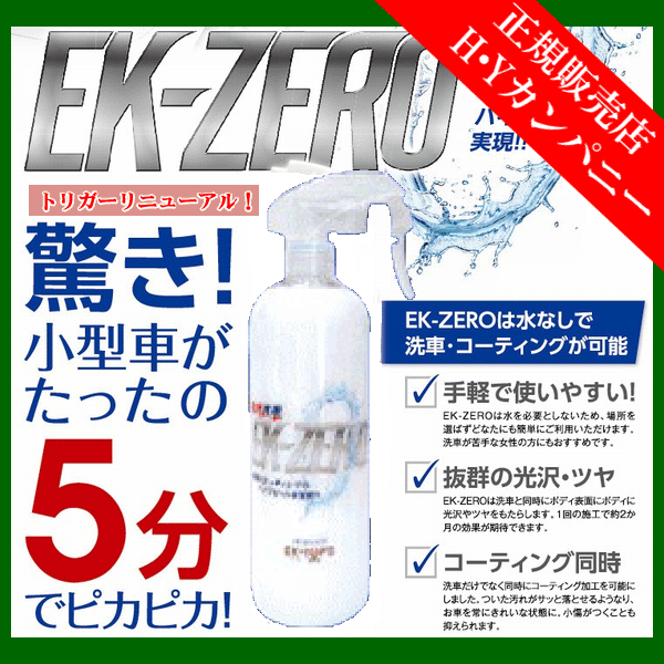 【楽天市場】【即納】【送料無料】EK-TOP'S EK-ZERO(EKゼロ) 自動車専用 ポリマーコーティング 300ml マイクロファイバークロス付き：HYカンパニー