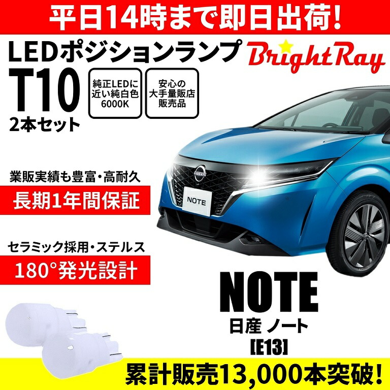 【楽天市場】送料無料 1年保証 日産 ノート E13 BrightRay T10 LED バルブ ポジションランプ 車幅灯 2本セット 車検 ...