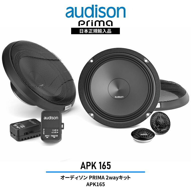 【楽天市場】Audison オーディソン Prima APK165 16.5cm 2way スピーカー 正規品 ウーファー ツイーター：HYカンパニー