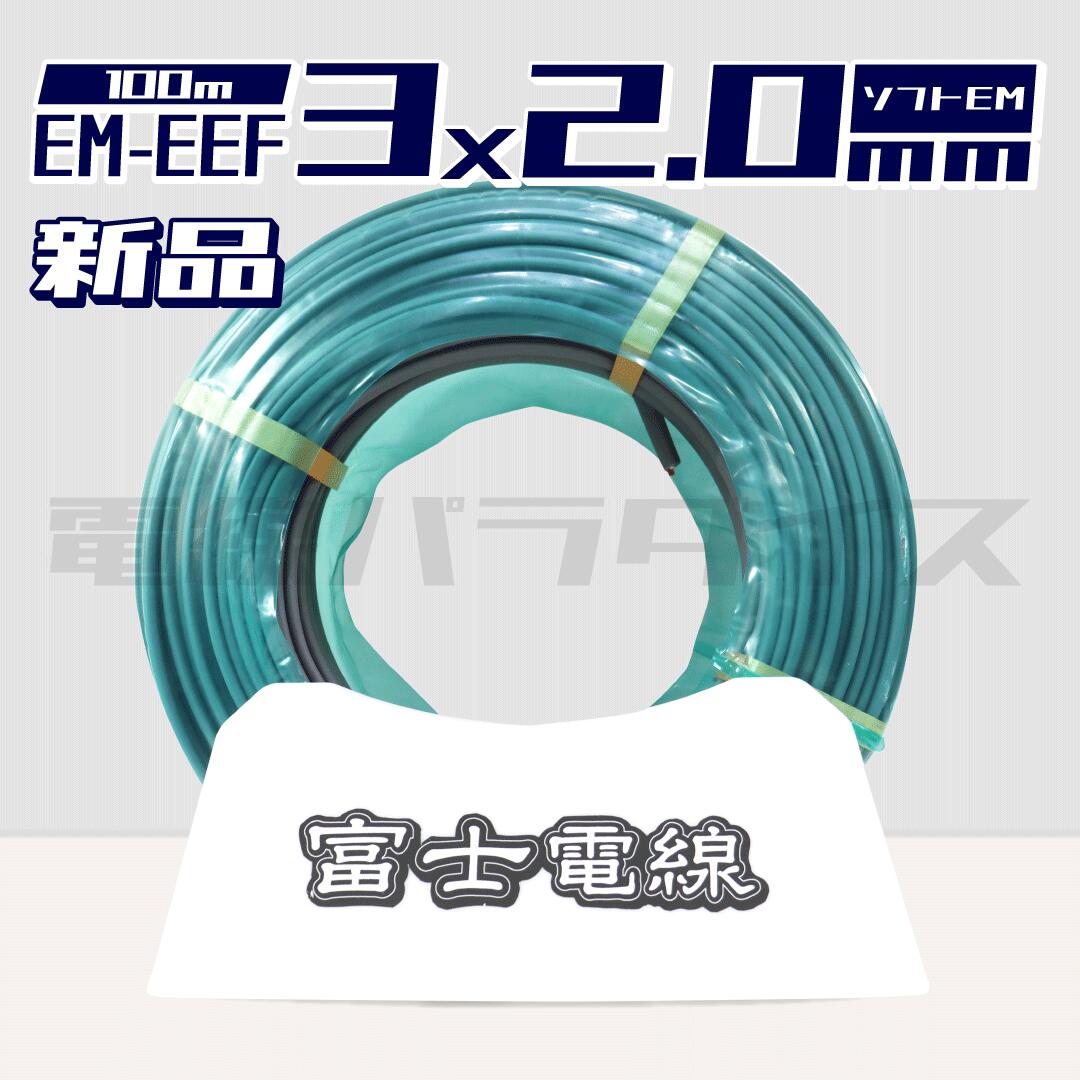 【楽天市場】富士電線 EM-EEF 2.0mm×3芯 エコマーク ソフトEM 100m巻 (600V灰色) 電線パラダイスは即日発送｜em2.0-3c 100m｜em2.0 3c｜：ひょっとこ ...