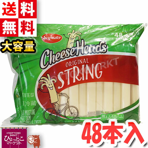 【楽天市場】【お買い物マラソン 最大46.5倍】【Saputo】サプート ストリングチーズ 48本入 大容量 1.36kg さけるチーズ ...