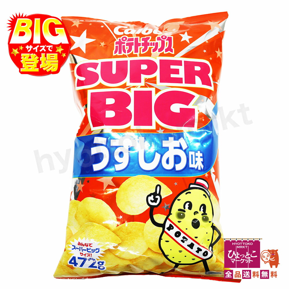 【楽天市場】【パーティーに最適】Calbee カルビー ポテトチップス SUPER BIG うすしお 大容量 コストコ 定番 472g ★嬉しい送料無料★ [09]：ひょっとこマーケット