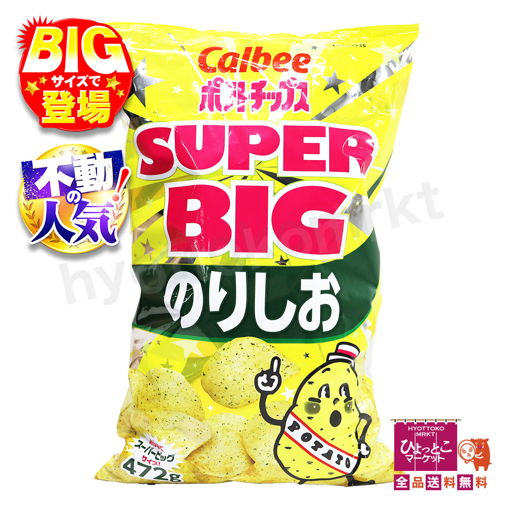 【楽天市場】【パーティーに最適】Calbee カルビー ポテトチップス SUPER BIG のりしお のり塩 大容量 コストコ 定番 472g ★嬉しい送料無料★[09]：ひょっとこマーケット