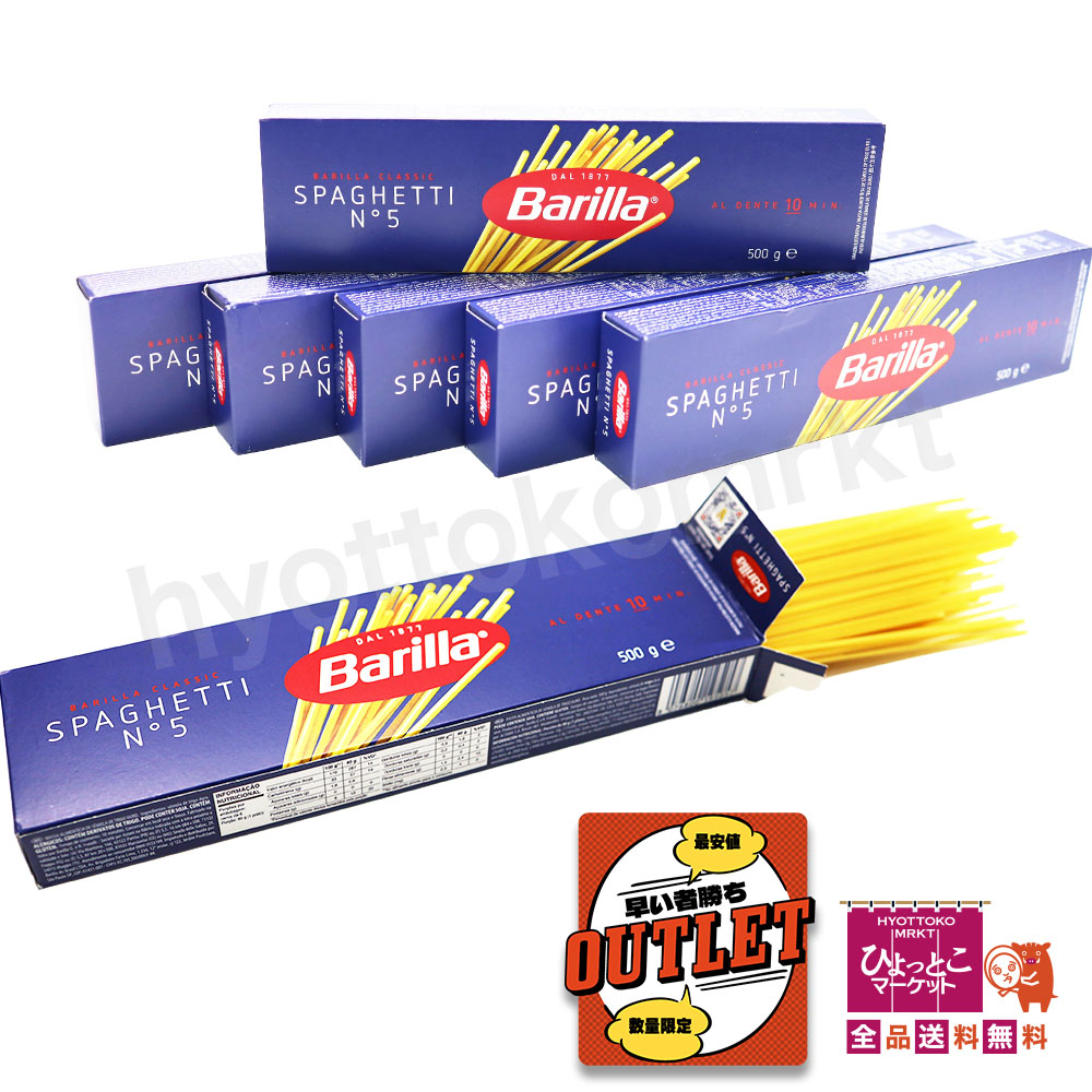 【楽天市場】【一点限り☆アウトレット♪】【本場イタリアで愛されている味】バリラ Barilla スパゲッティ spaghetti No.5 ...