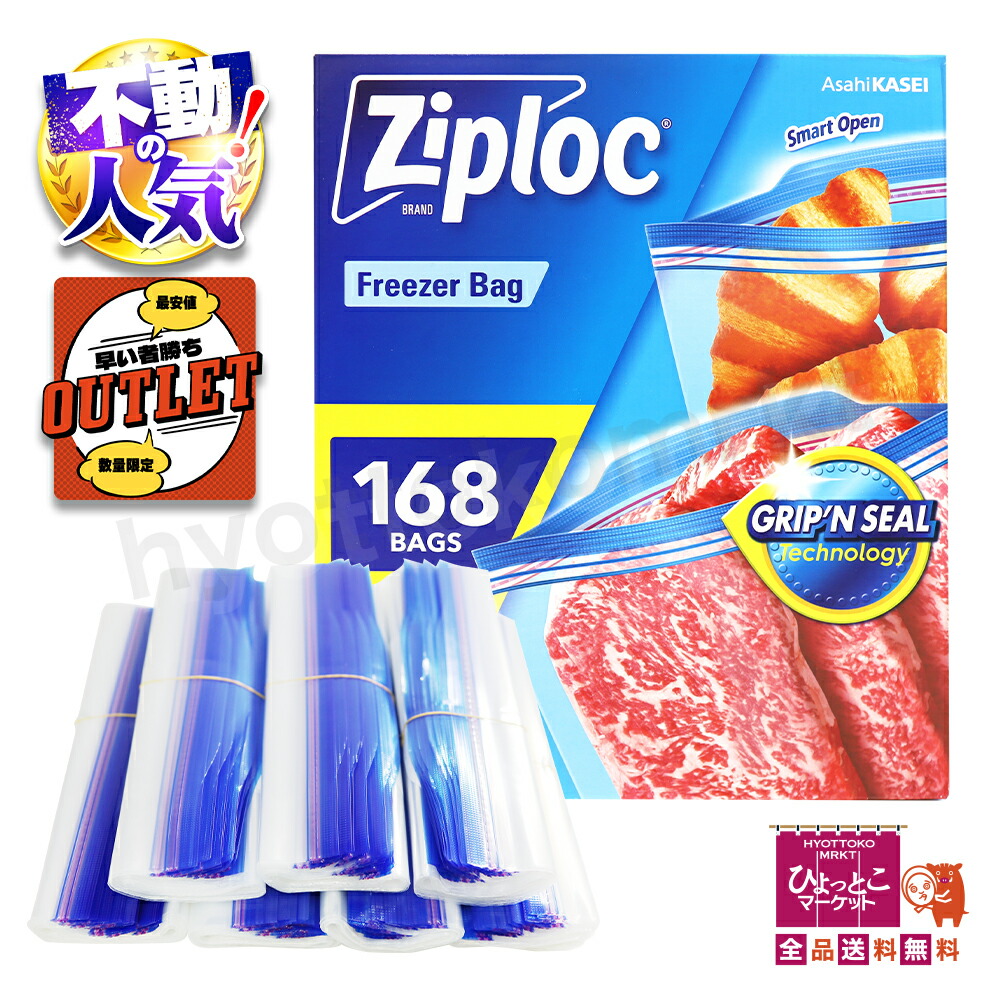【楽天市場】【一点限り♪アウトレット】【ピッタリ閉まって開きやすい！】ziploc ジップロック 保存袋フリーザー用バッグ 計168枚入 小分け 冷凍 ジッパー チャック付き袋 日用品 ★ ...