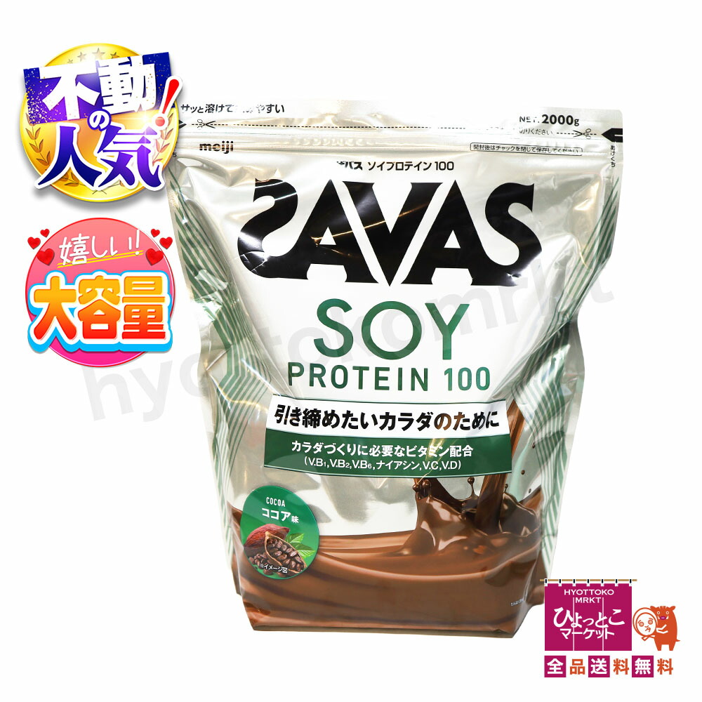 【楽天市場】【引き締めたいカラダのために☆】SAVAS SOY PROTEIN 100 ザバス ソイプロテイン100 ココア味 [2000g ...