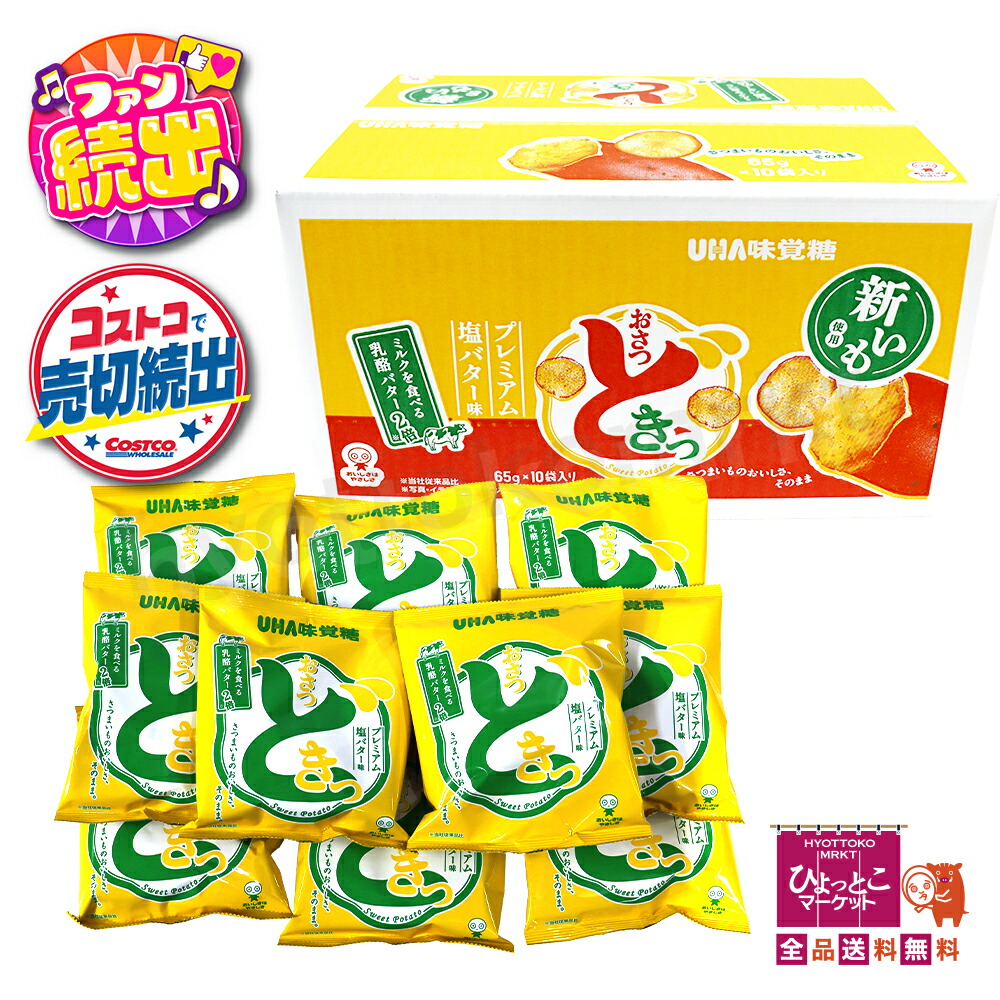 【楽天市場】【話題のお菓子！】おさつどきっ さつまいも チップス プレミアム 塩バター味 65g×10袋入 UHA味覚糖 乳酪バター2倍 大容量 おさつ 芋★嬉しい送料無料★ [09 ...