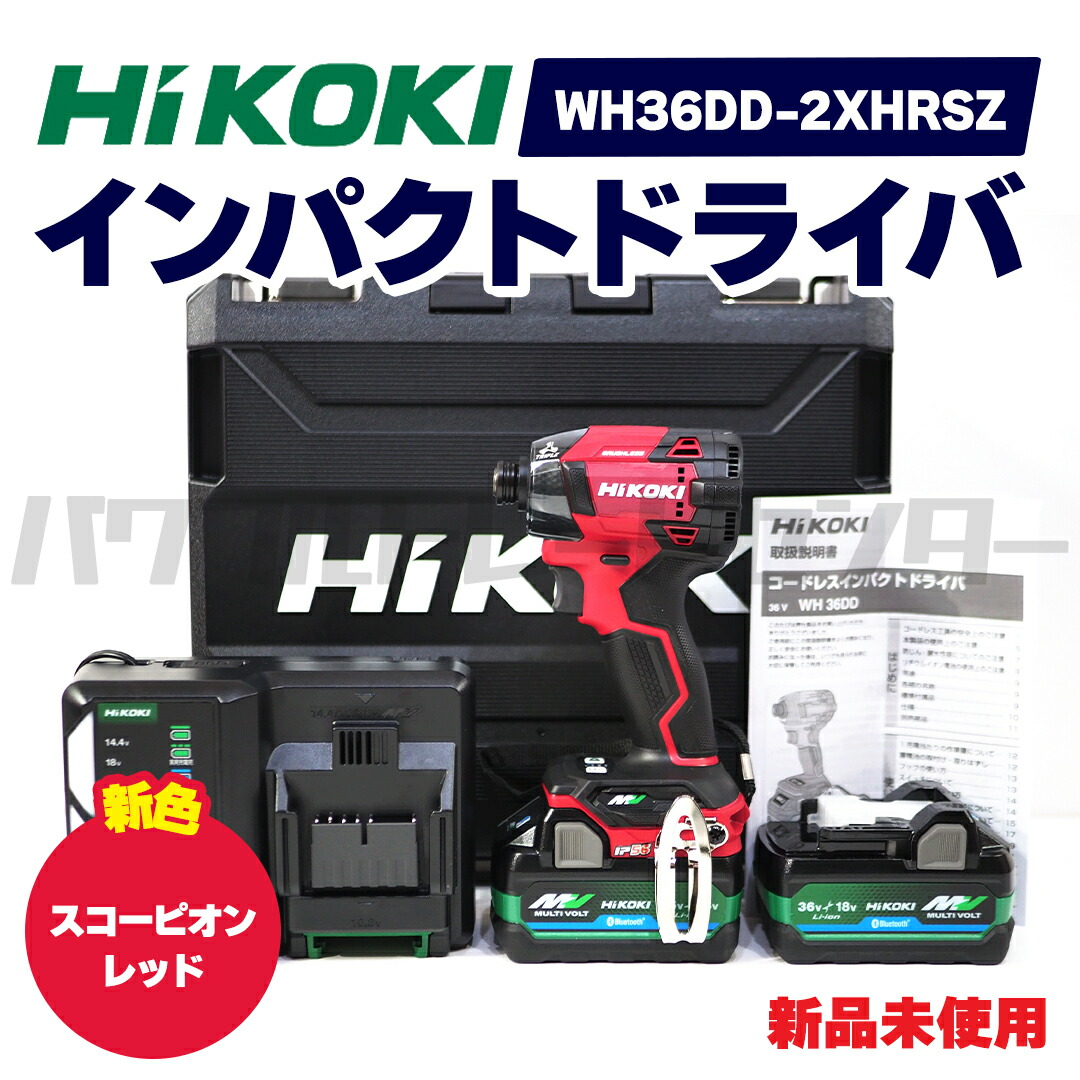 【楽天市場】【プロ仕様一式】【即日発送！】HIKOKI ハイコーキ インパクトドライバ 36V WH36DD 2XHRSZ スコーピオンレット コードレスインパクドドライバ 充電式インパクト ...