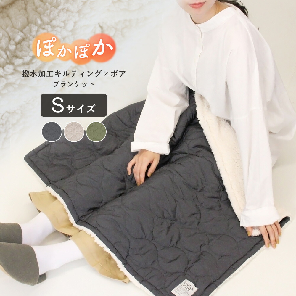 【楽天市場】ブランケット 撥水加工 キルティング ボア Sサイズ 70×100cm ひざ掛け 防寒 裏ボア 厚手 保温 あったかい 暖かい 防寒対策 ふわふわ 毛布 洗える おしゃれ 可愛い ...