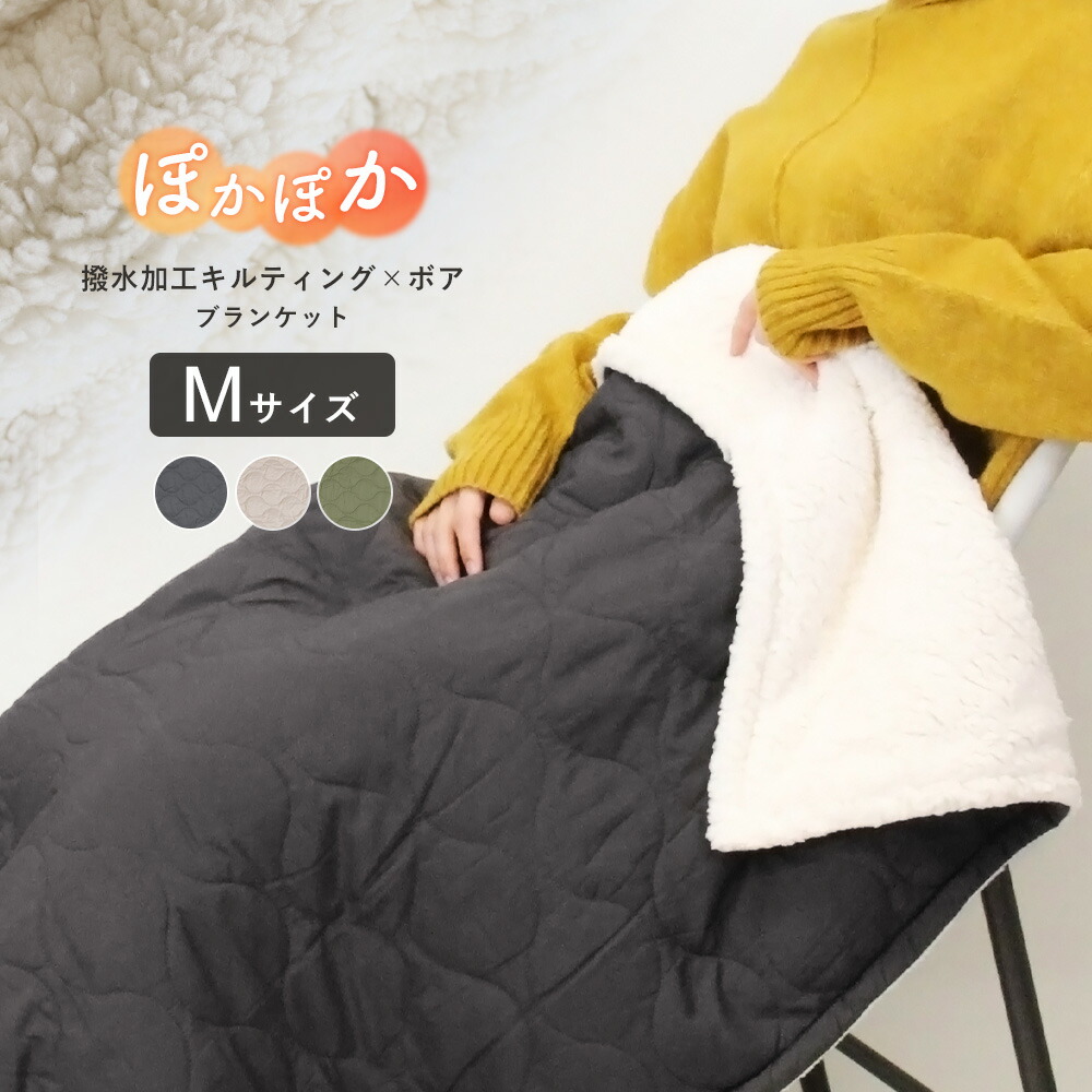 【楽天市場】ブランケット 撥水加工 キルティング ボア Mサイズ 100×140cm 大判 ひざ掛け 防寒 裏ボア 厚手 保温 あったかい 暖かい 防寒対策 ふわふわ 毛布 洗える おしゃれ ...