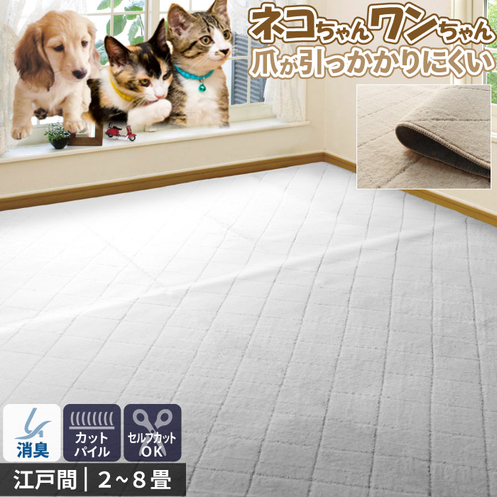 【楽天市場】カーペット ラグ ペット 261×352cm 6畳 日本製 江戸間 消臭 抗菌 カットパイル オールシーズン 無地 ダイヤ柄 ホットカーペット対応 ラグマット 爪 猫 犬 セルフ ...