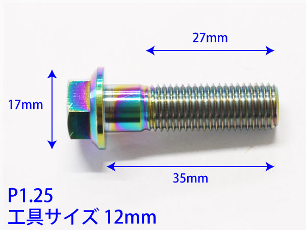 【楽天市場】64チタン合金ボルト M10 × 35mm P1.25 細目 フランジボルト 焼き色有り Ti-6Al-4V：IM-Trading楽天市場店