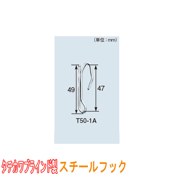 【楽天市場】タチカワブラインド製 カーテンフック/スチールフック・T50-1A(1箱500本入り)：インテリアきらめき