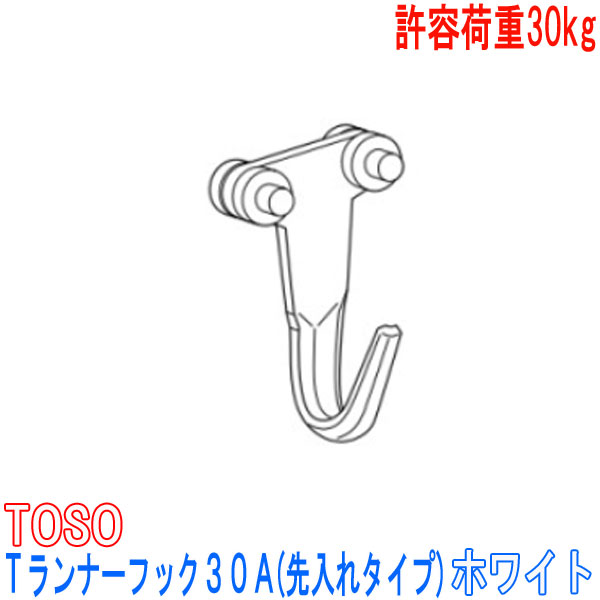 【楽天市場】TOSO/トーソー製 ピクチャーレールフック/Tランナーフック30A(ランナーフックA) Tシリーズ用フック/天井付け用/可動式/カラー:ホワイト：インテリアきらめき