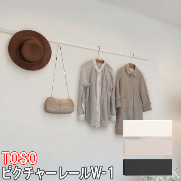 【楽天市場】TOSO/トーソー製 ピクチャーレール/W-1 サイズオーダー/正面付け/カラー:ナチュラルグレイン・ダークマホガニー/251～272cm：インテリアきらめき