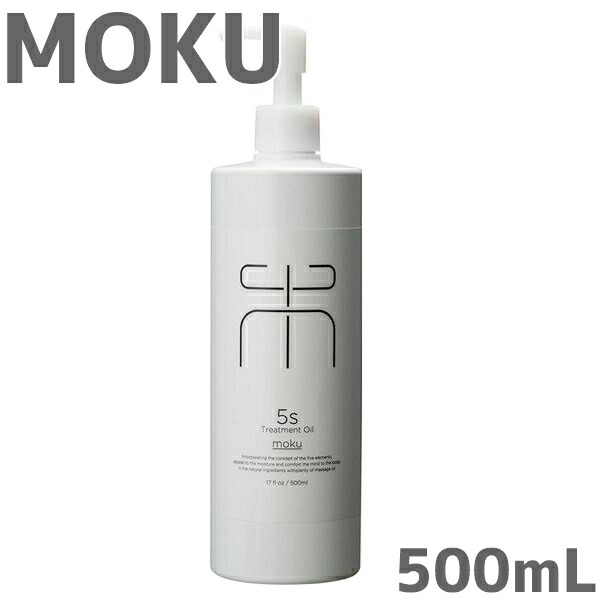 【楽天市場】モディッシュ/5sトリートメントオイルMOKU 500mL：癒し工房