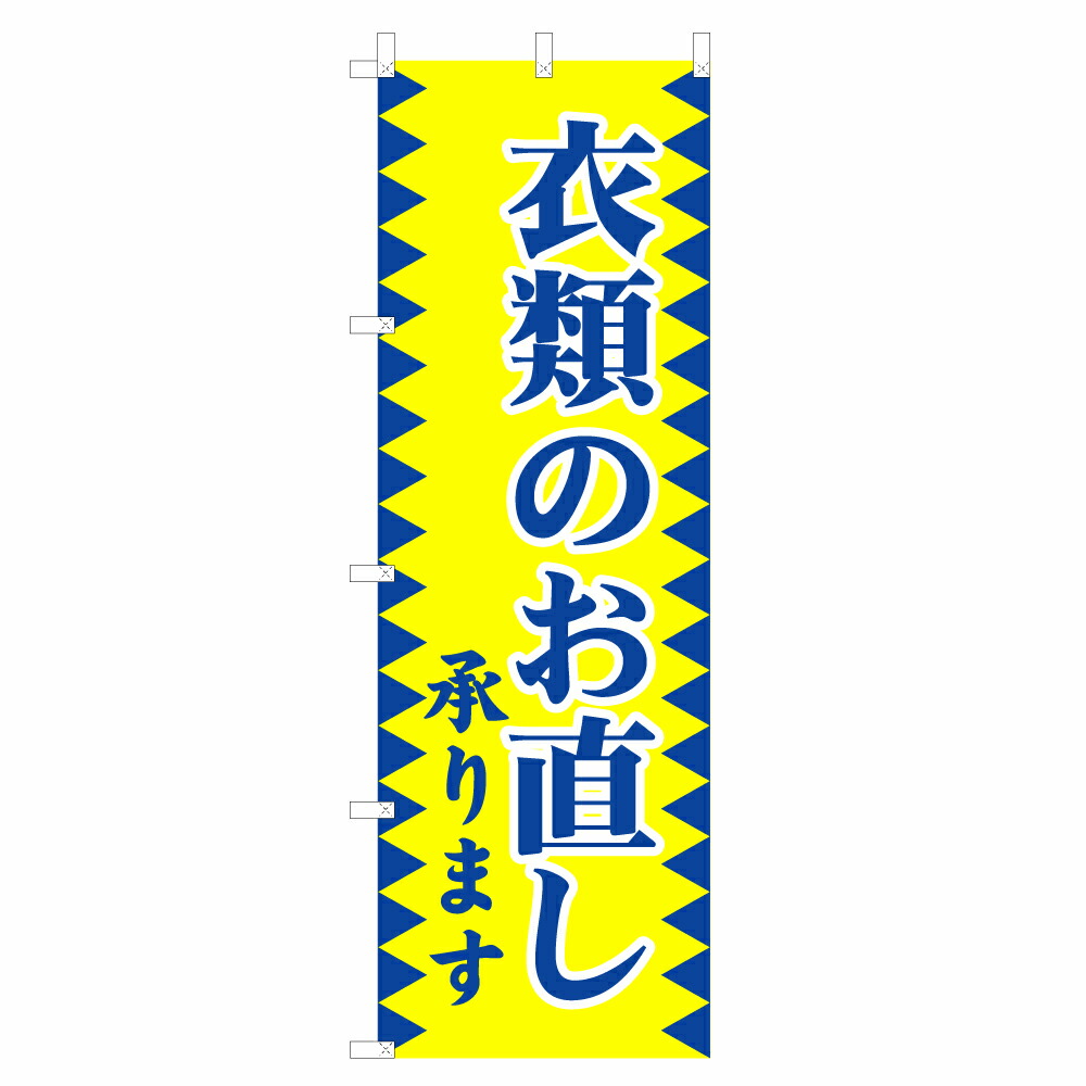 【楽天市場】のぼり 衣類のお直し V0580-B のぼり旗 4002070：イベント用品の日本ブイシーエス