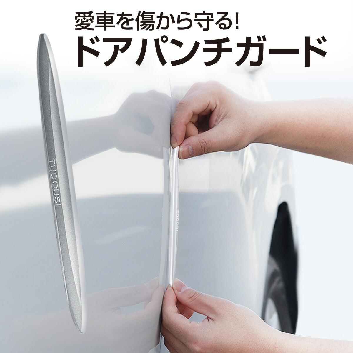 【楽天市場】【4本セット】 ドアパンチガード 車 シリコン 透明 ドアガード ドアプロテクター 傷防止 サイドミラー ドアノブ ドアモール 防水 テープ c-guard：JIANGプラス