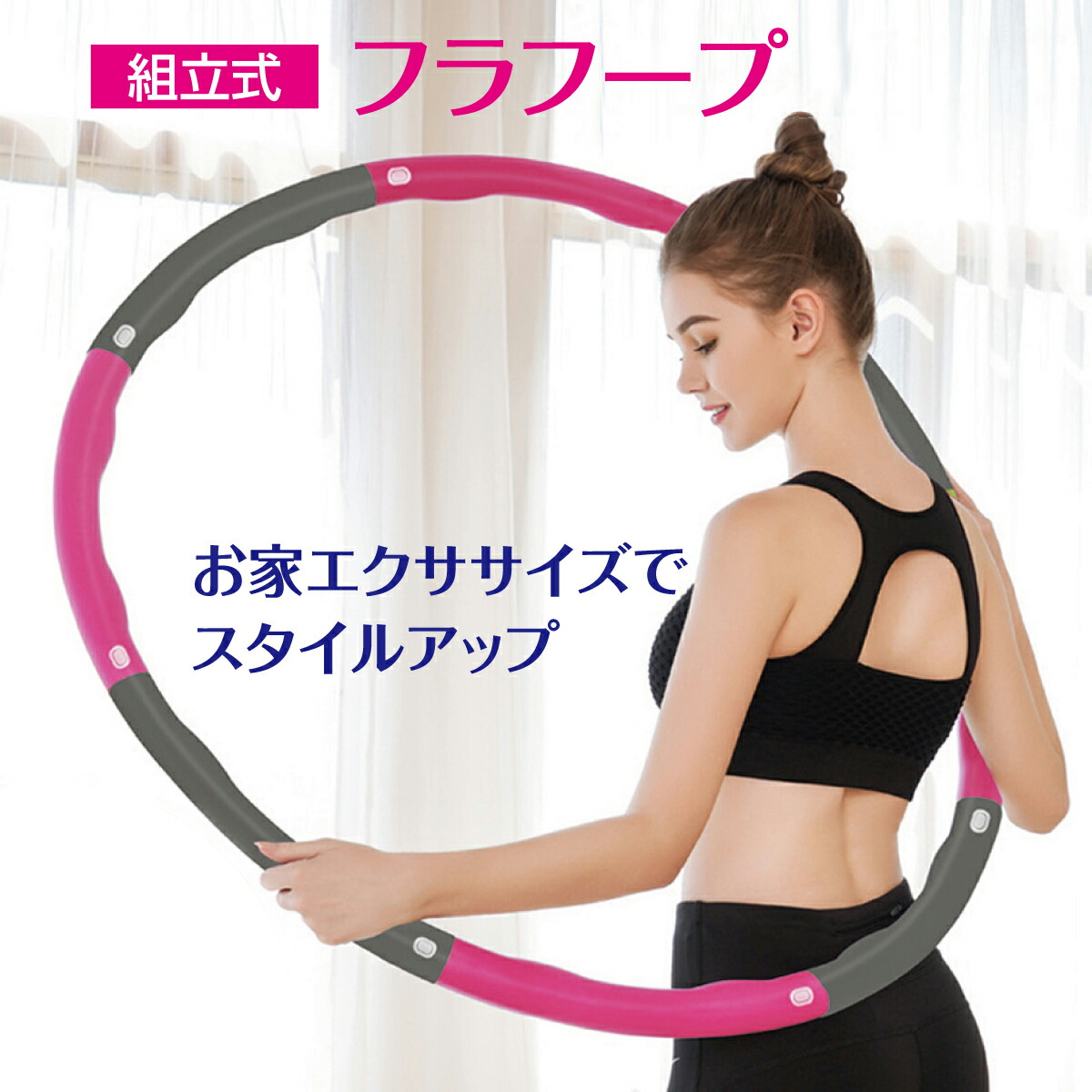 【楽天市場】 クーポン配布中／ フラフープ ダイエット フィットネス シェイプアップ お腹周り 引き締め くびれ 簡単組立式 大人用 直径