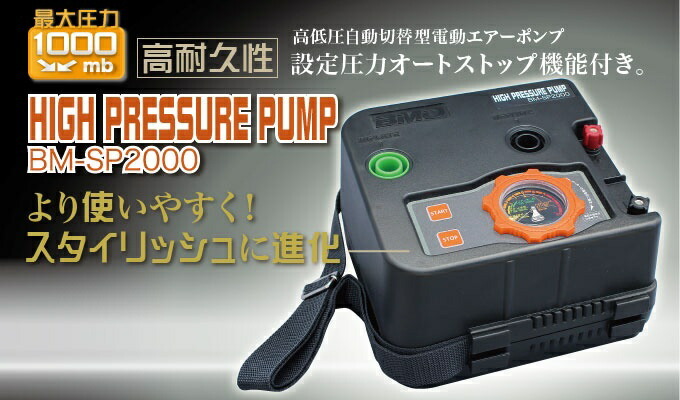 【楽天市場】ハイプレッシャーポンプ 高低圧自動切替型 電動 エアーポンプ BM-SP2000V バナナボート ゴムボート SUP：JSPTOKAI