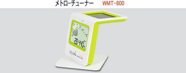【楽天市場】 デジタル メトロ/チューナー（WMT-800)：サンライズサウンドハウス