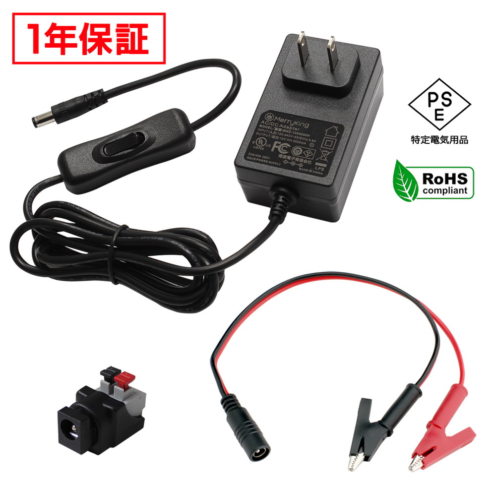 【楽天市場】ACアダプター 汎用電源 12V 3A 36W スイッチ付き わに口クリップセット 5.5mm 2.1mm PSE認証 1年保証 ...