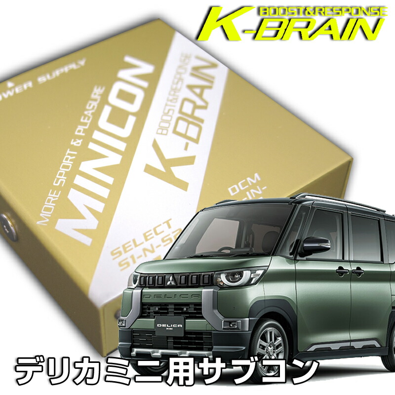 【楽天市場】K-BRAIN 三菱 デリカミニ 専用MINICON 超小型サブコン 新発売！ パーツ：キープスマイルカンパニー