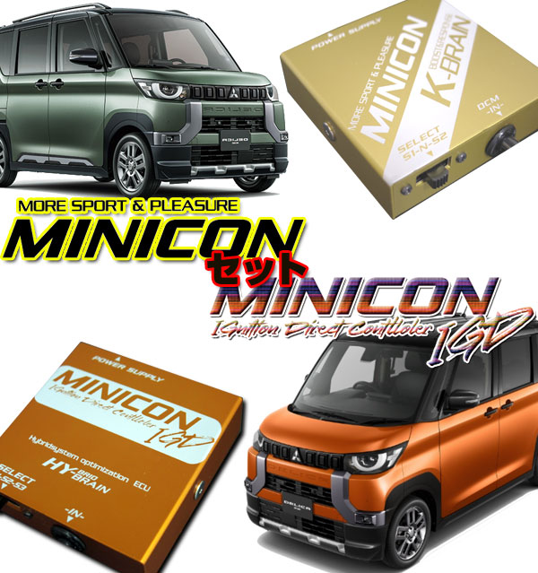 【楽天市場】K-BRAIN ミツビシ デリカミニ B30系 専用MINICON＆IGDセット：キープスマイルカンパニー