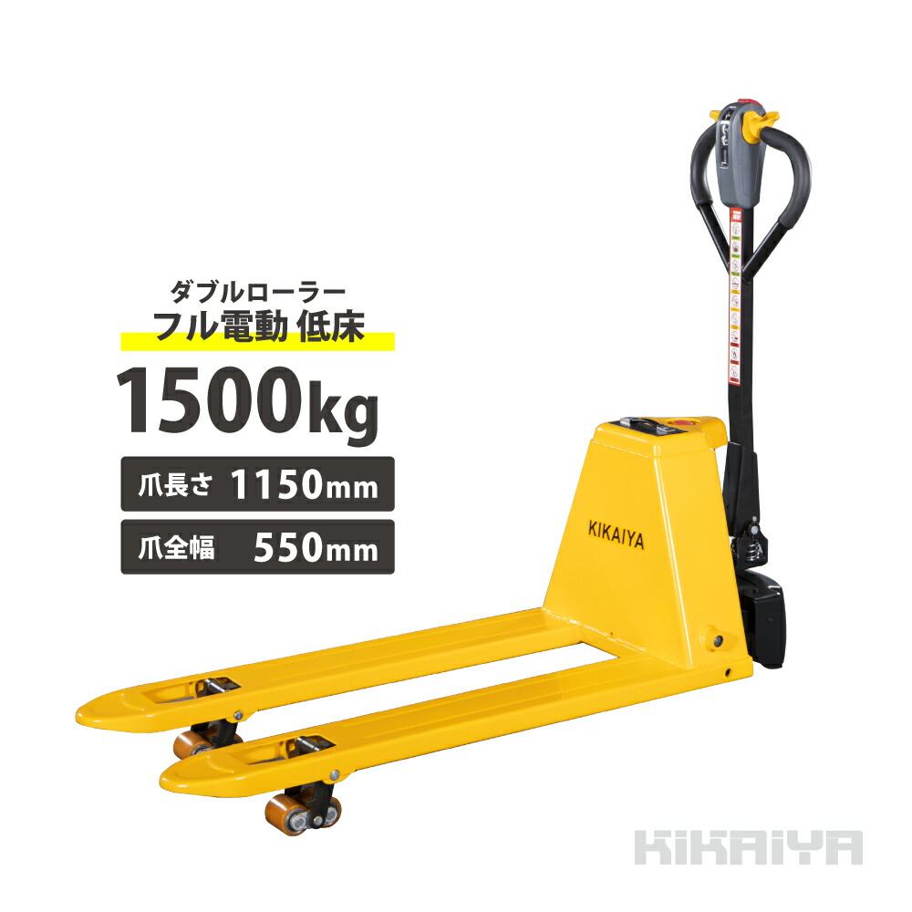 【楽天市場】ハンドリフト 電動 1500kg 低床 ダブルローラー フォーク長さ1150mm 爪間隔230mm 高さ60mm 業務用 ハンドパレット パレットトラック 「すご楽」 EPT-15 ...