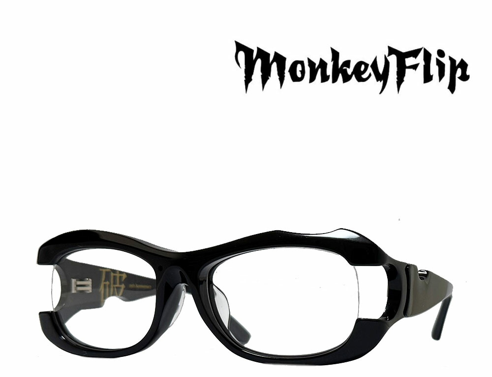 【楽天市場】【Monkey Flip】 モンキーフリップ メガネフレーム 25th Anniversary 破 C1 ブラック：キングラス楽天市場店
