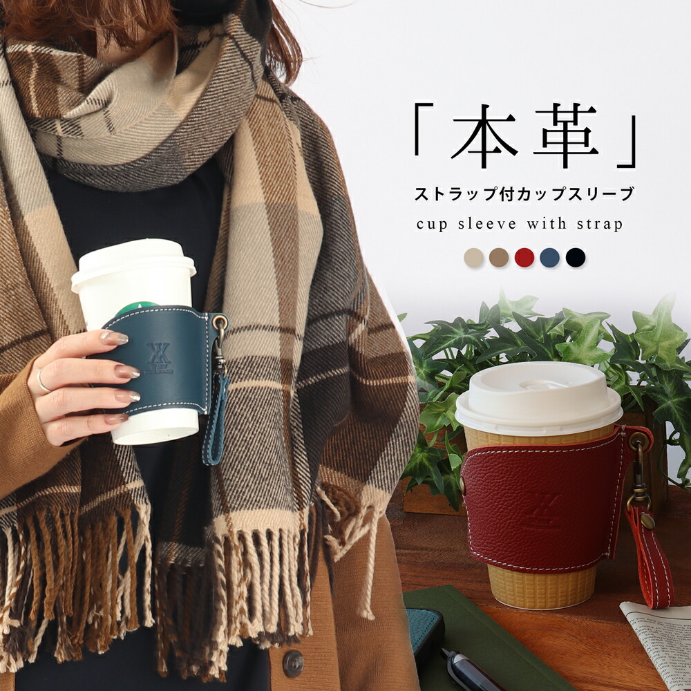 【楽天市場】WMY 本革 カップ カバー 日本製 カップスリーブ ストラップ付属 カップホルダー コップ グラス マグ シンプル カジュアル ...
