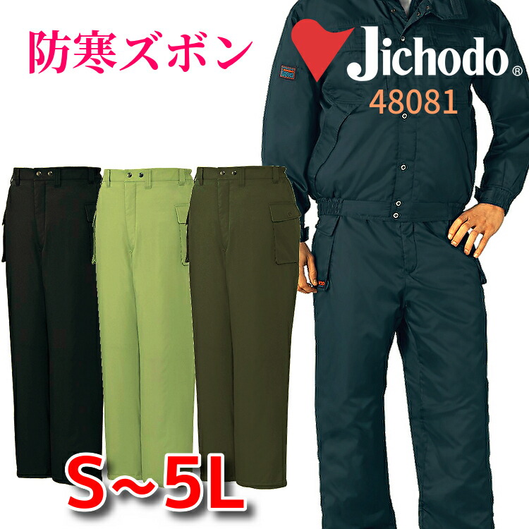 【楽天市場】防寒ズボン 防寒パンツ 自重堂 jichodo 48081 作業ズボン 作業パンツ 暖かい 作業服 メンズ レディース 男女兼用 ...
