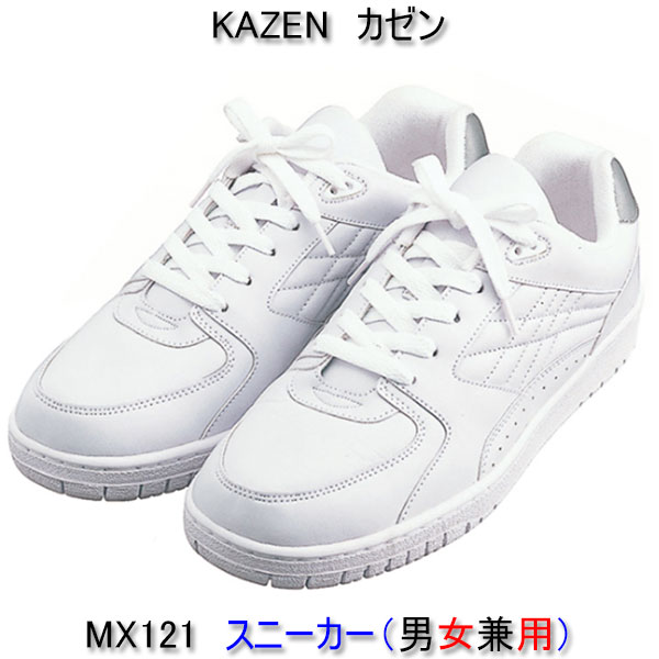 【楽天市場】KAZEN カゼン MX121男女兼用スニーカー：北村被服