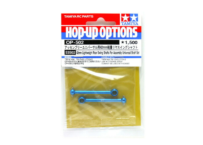【楽天市場】【送料無料】タミヤ OP.502 アッセンブリーユニバーサル用 42mm軽量リヤスイングシャフト #53502：ラジコン天国徳島店