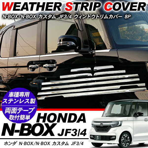 【楽天市場】N-BOX NBOXカスタム JF3/JF4 メッキパーツ ウェザーストリップカバー ウィンドウモール 8Pセット 外装パーツ カスタムパーツ 【あす楽】：古今東西屋